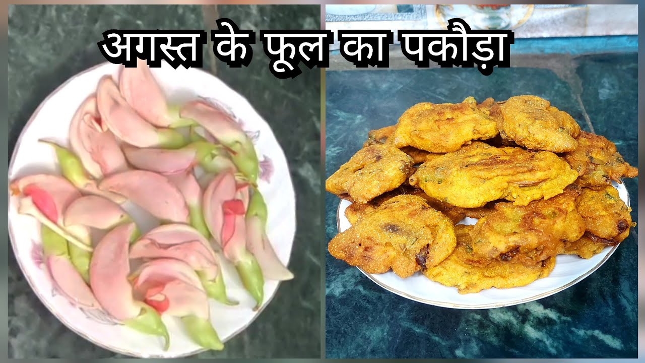 स्वादिष्ट और हैल्थी अगस्त के फूल का पकौड़ा | August ke Phool ke Pakode ...