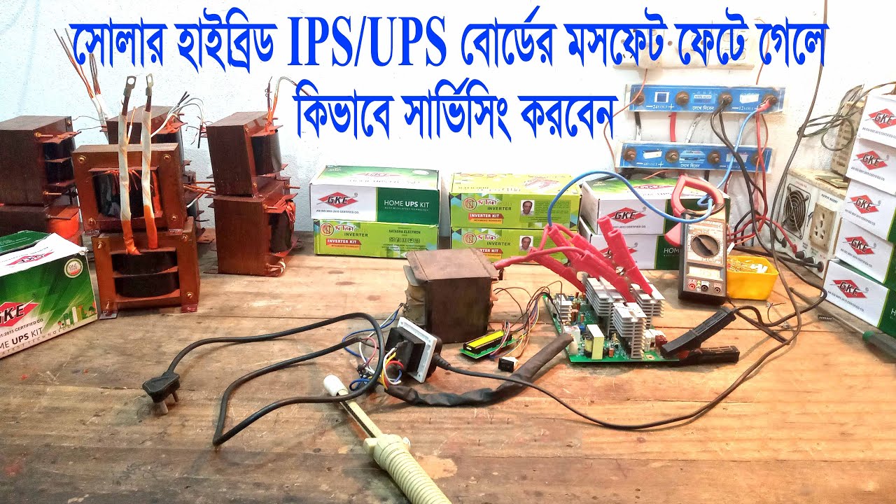 সোলার হাইব্রিড IPS/UPS বোর্ডের মসফেট ফেটে গেলে কিভাবে সার্ভিসিং করবেন ? - IPS Power BD - YouTube