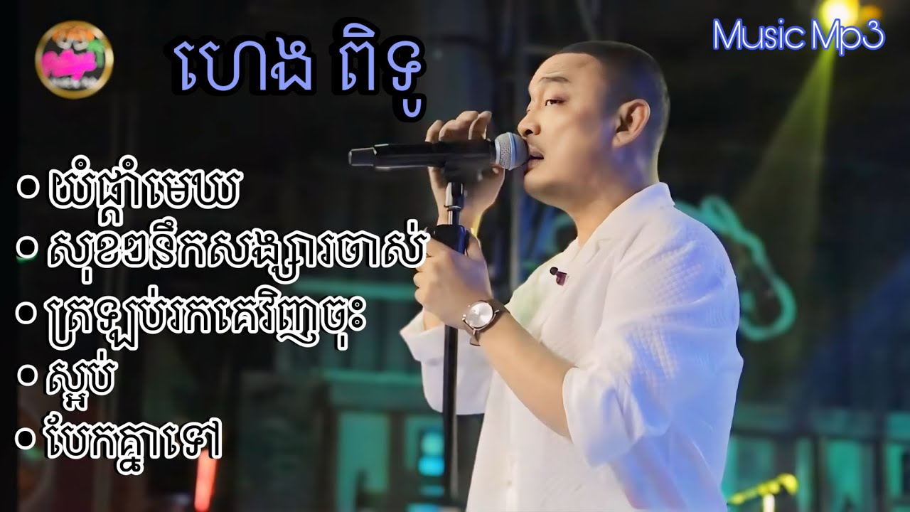 ៥បទជាប់គ្នាក្នុង១បទ 5In1 | Heng Pitu ហេង ពិទូ Old Song Mix Song | Live ...