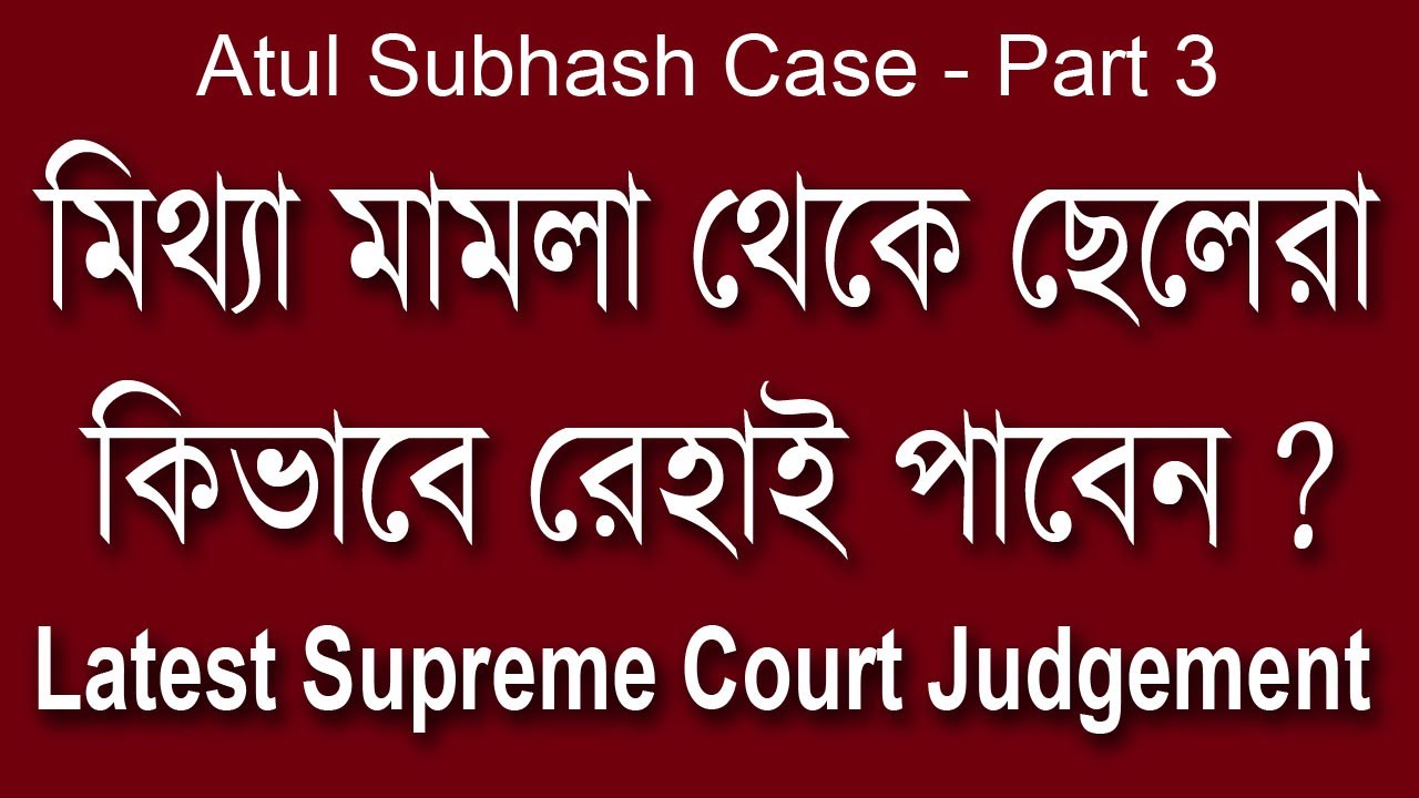 Atul Subhash Case - Part 3 | মিথ্যা মামলা থেকে ছেলেরা কিভাবে রেহাই ...