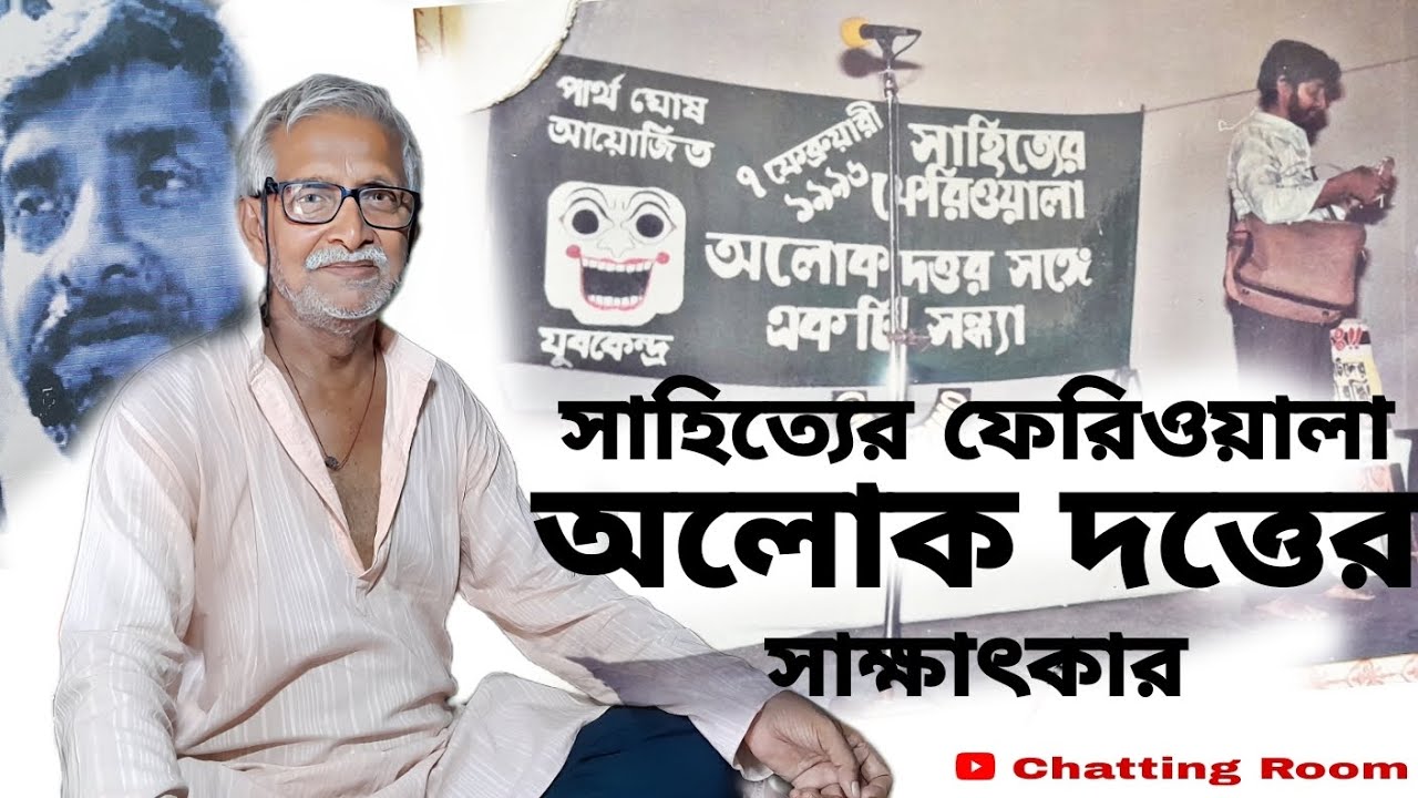 সাহিত্যের ফেরিওয়ালা অলোক দত্তের সাক্ষাৎকার || Aloke Dutta Interview ...