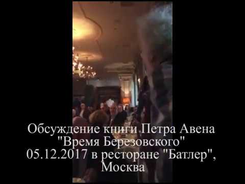 Алексей Венедиктов выступил с резкой критикой книги Петра Авена "Время ...