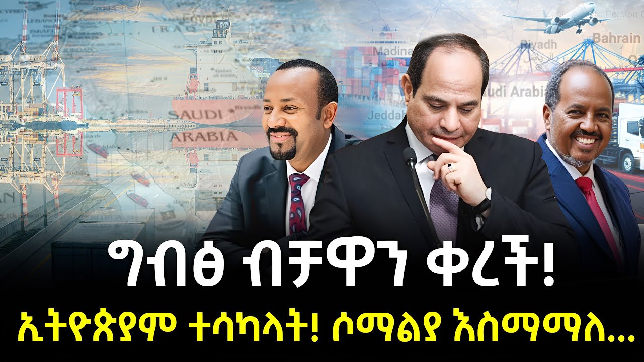 ግብፅ ብቻዋን ቀረች ተረክ ሚዛን Salon Terek - YouTube