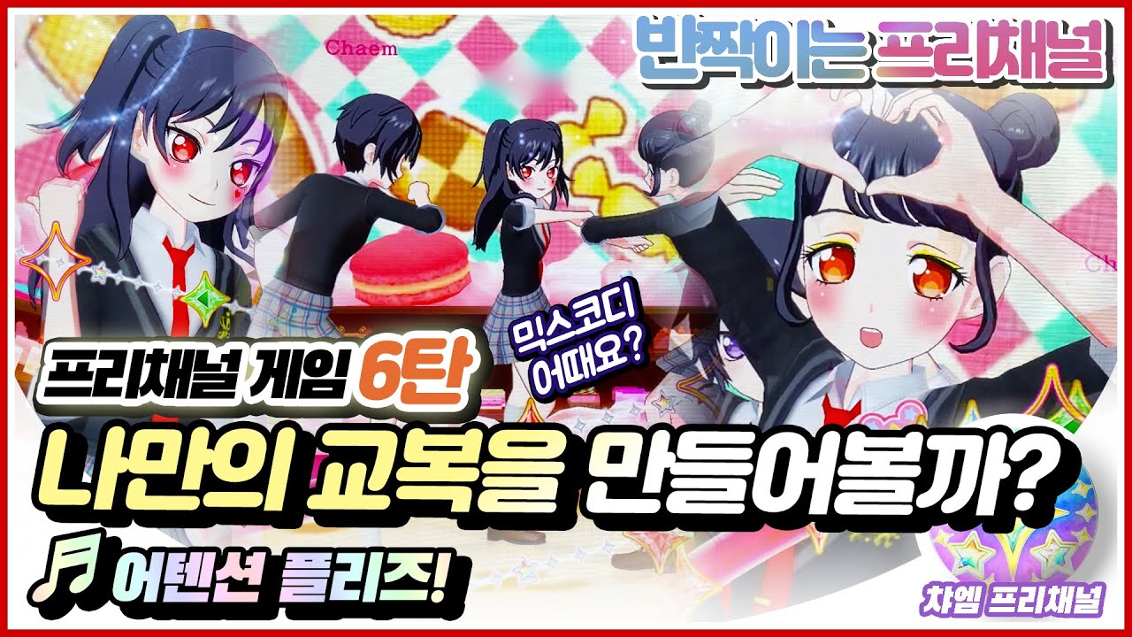 반짝이는 프리채널 게임 믹스코디로 나만의 교복 만들기 도전해보자 🖤 믹스 프리파라 코디 🖤 어텐션 플리즈 프리채널