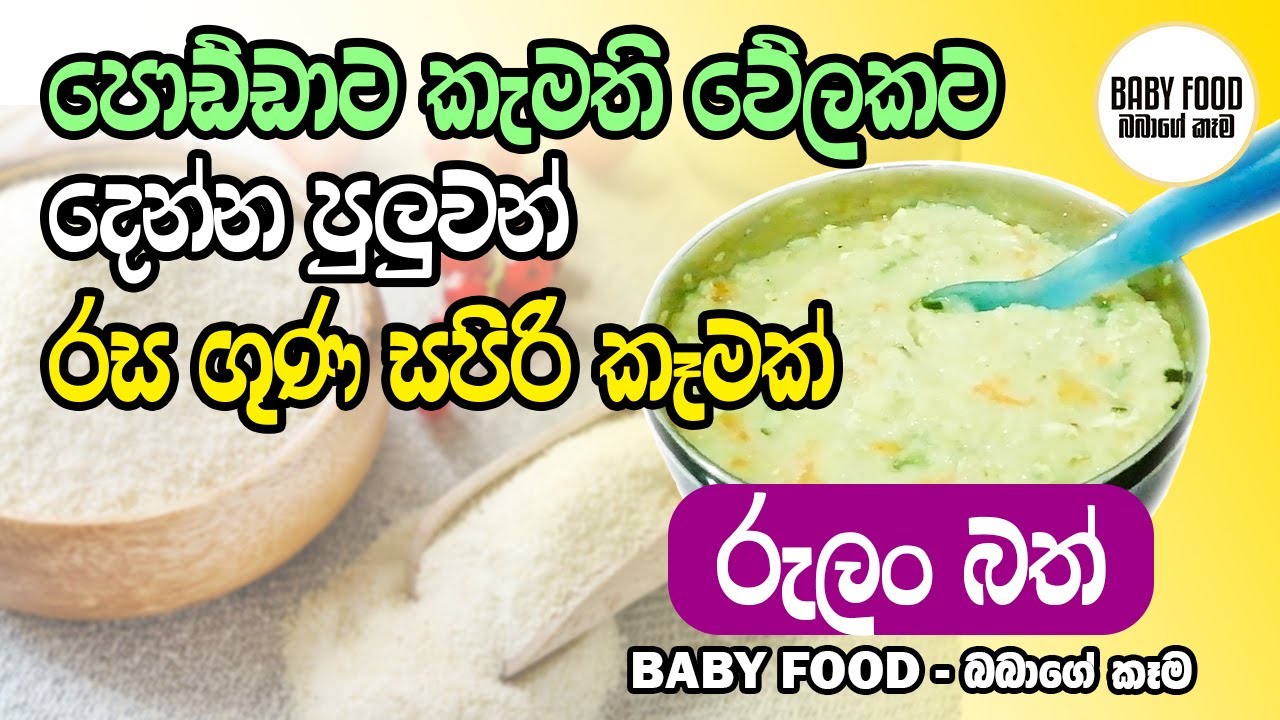 රුලං බත් | Semolina Rice | Baby Food - YouTube