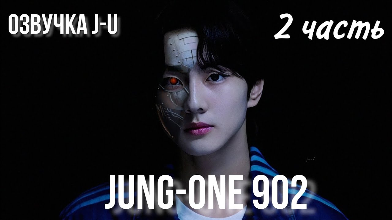 [Озвучка J-u] Фанфик: Jung-One 902 2 часть | Чонвон |#ENHYPEN #Jungwon - YouTube