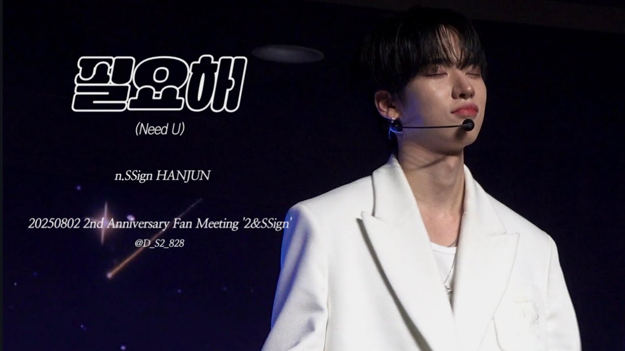 [n.SSign 한준] 필요해 직캠 | 250802 2주년 팬미팅 '2&SSign' #엔싸인 #エンサイン #HANJUN #ハン ...