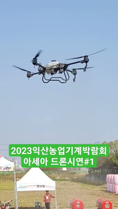 2023익산농업기계박람회아세아농업기계드론시연농기계리뷰농기계연시익산농업기계박람회고급드론농기계구입입문용드론농기계엔테크