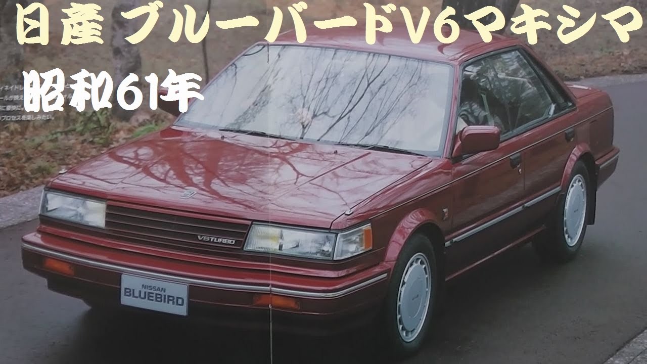 旧車カタログ 日産 ブルーバードV6マキシマ 昭和61年 nissan bluebird maxima - YouTube