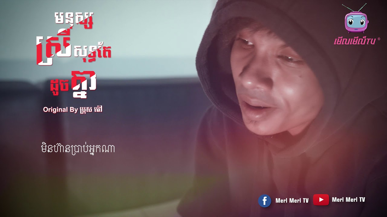 Bros Mao - មនុស្សស្រីសុទ្ធតែដូចគ្នា (Official Lyrics Video) - YouTube Music