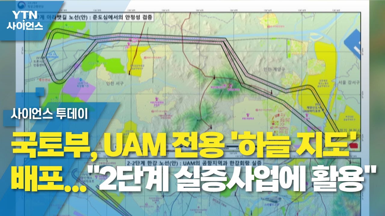 국토부, UAM 전용 '하늘 지도' 배포..."2단계 실증사업에 활용" / YTN 사이언스 - YouTube