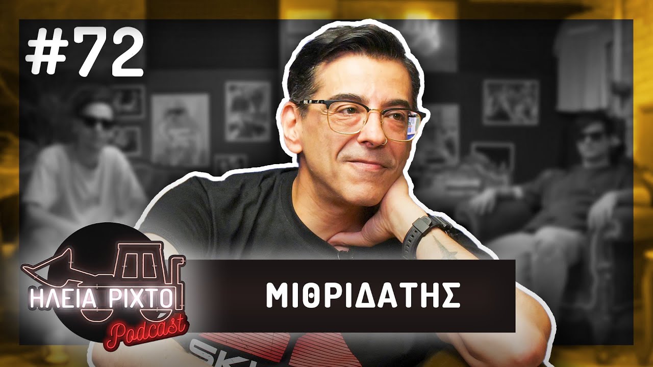 Ο ΜΙΘΡΙΔΑΤΗΣ ΔΕΝ ΤΑ ΧΡΩΣΤΑΕΙ ΠΙΑ | ΗΛεΙΑ ΡΙΧΤΟ Podcast #72 | Ντελίνες ...