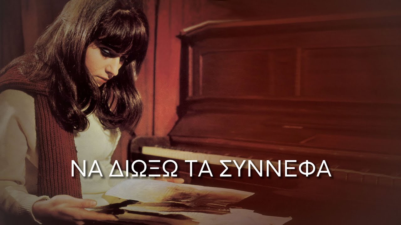 Να διώξω τα σύννεφα - Καίτη Χωματά (Στίχοι-Lyrics) | Greek Lyric Videos ...