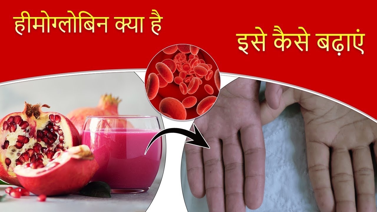Hemoglobin क्या है? Hemoglobin kaise badhaye | हीमोग्लोबिन कैसे बढ़ाएं | TV Health - YouTube