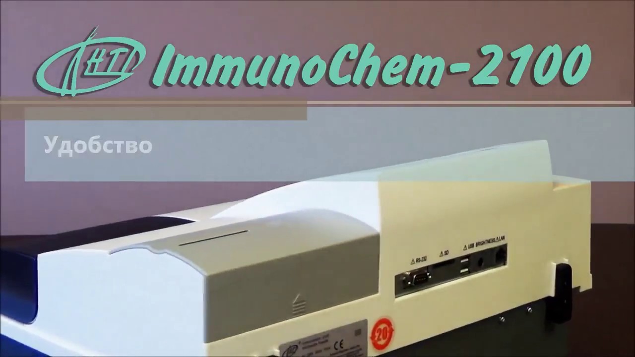 Микропланшетный фотометр Immunochem 2100 МедТехУрал - YouTube