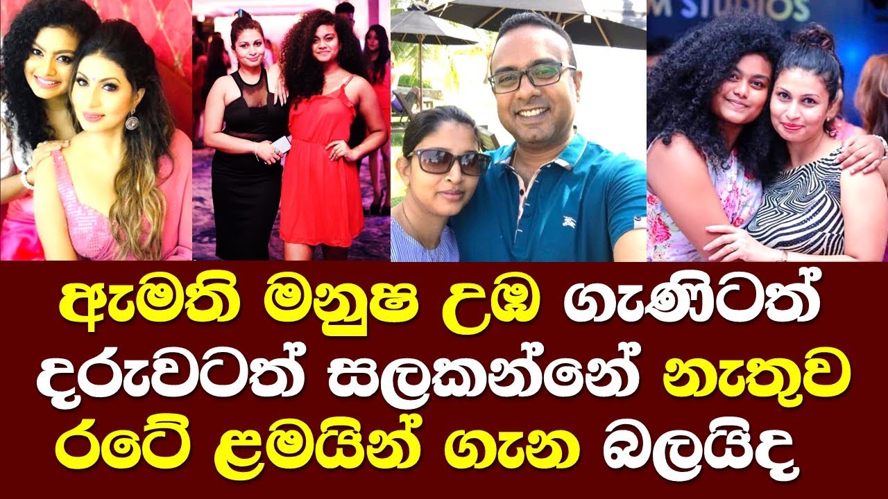 ඇමති මනුුෂ උඹ ගැණිටවත් දරුවටත් සලකන්නේ නැතුව රටේ දරුවන් ගැන හිතයිද/ Manusha nanayakkara Wife ...