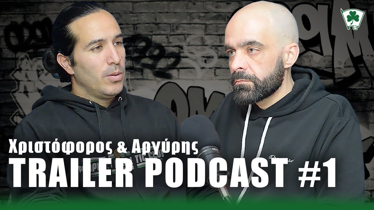 Το trailer του πρώτου podcast ΑΠΟΚΛΕΙΣΤΙΚΑ για τα μέλη του σωματείου ...