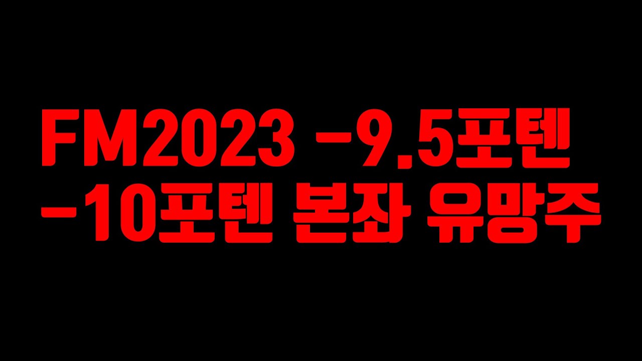 FM2023 9 5포텐 10포텐 본좌 유망주 - YouTube