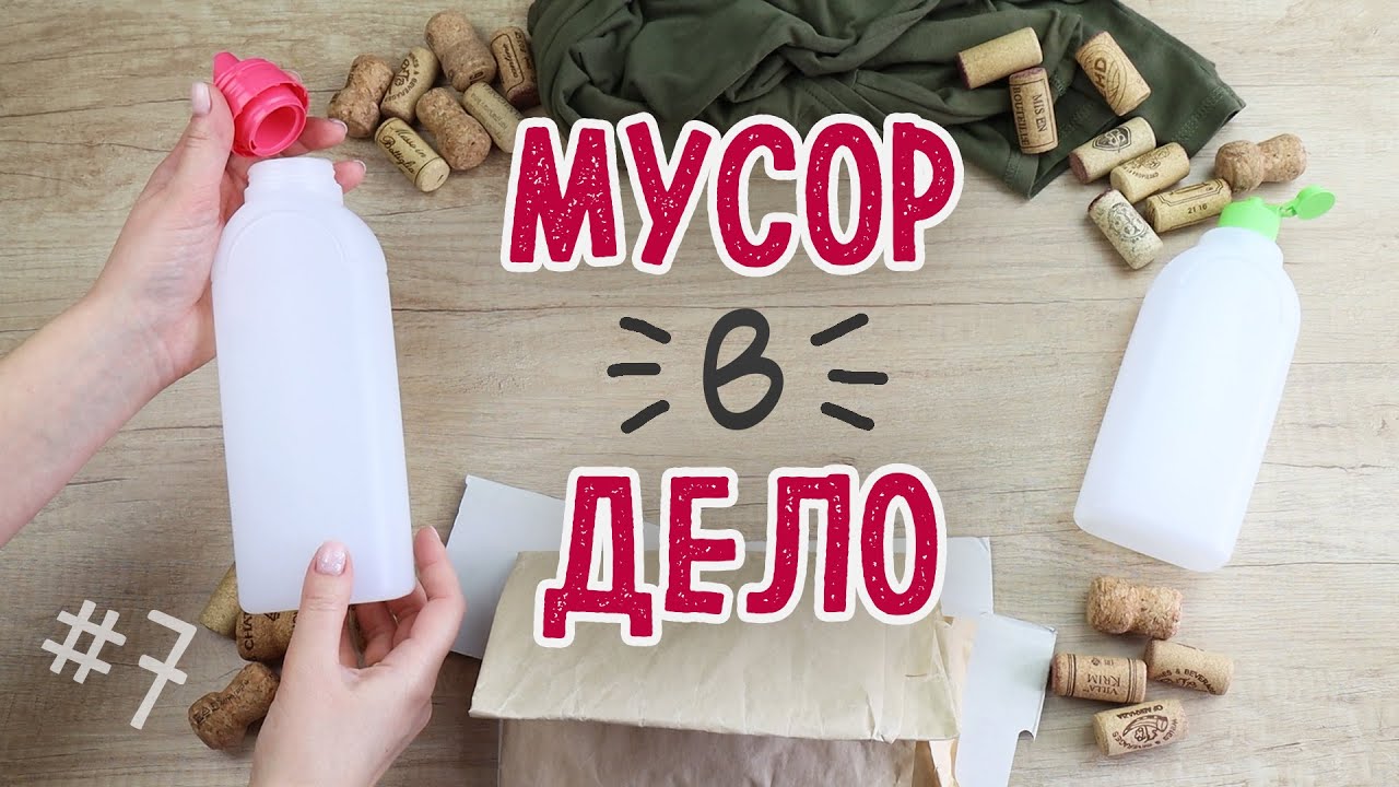 DIY: МУСОР В ДЕЛО #7 Яркие, красивые и полезные переделки из мусора ...