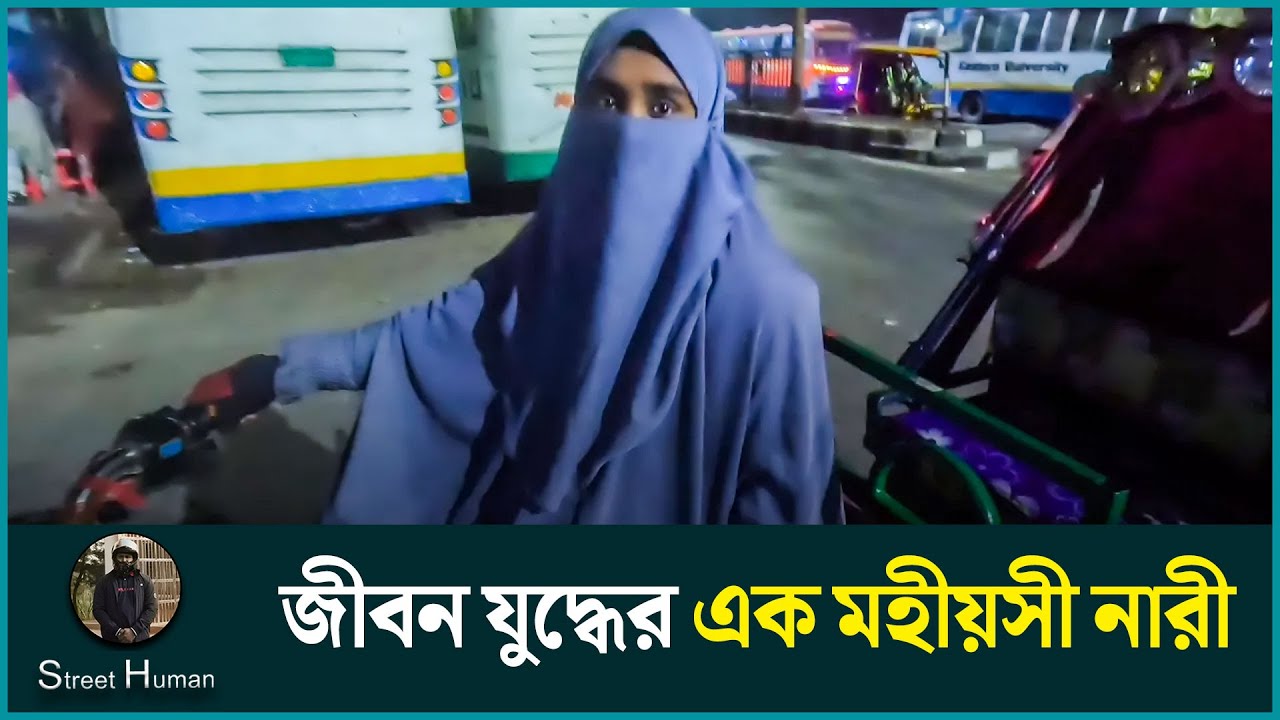 জীবন যুদ্ধের এক মহীয়সী নারী | Support Humanity | Street Human - YouTube