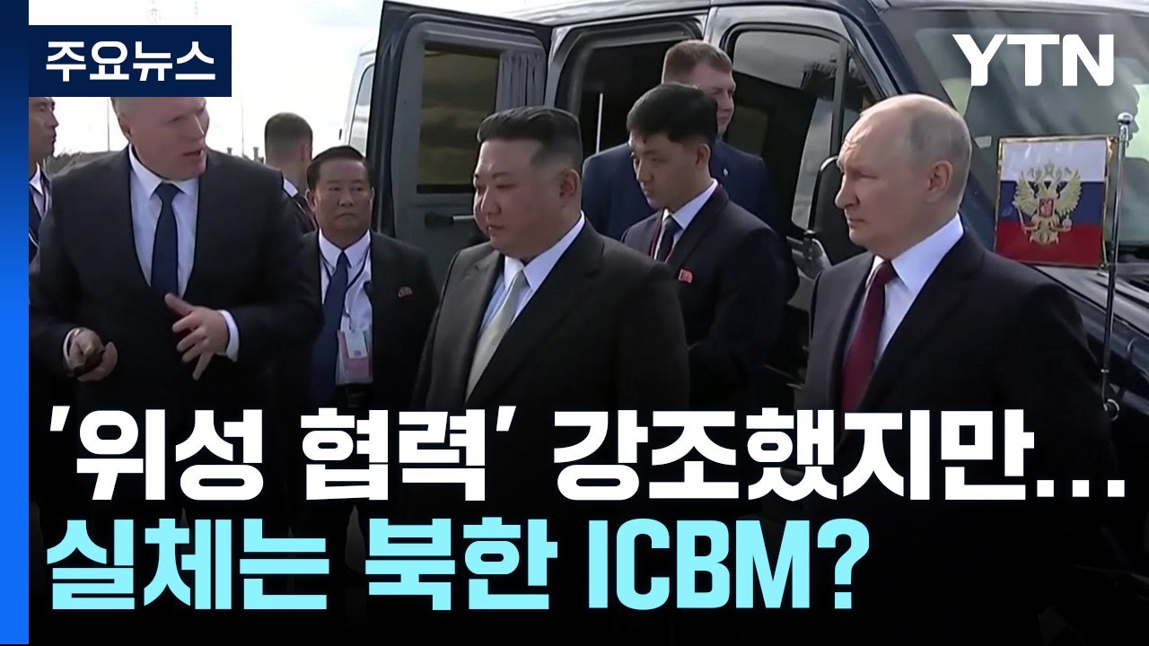 러, '위성 협력' 강조했지만..실체는 北 ICBM? / YTN - YouTube