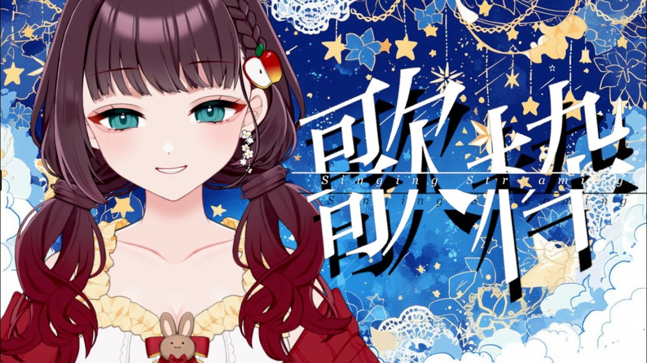 歌枠】1時間だけお歌をお届け♪🍎少し寄ってかない？🎤#緋那ちび 【#vsinger #vtuber 】 - YouTube