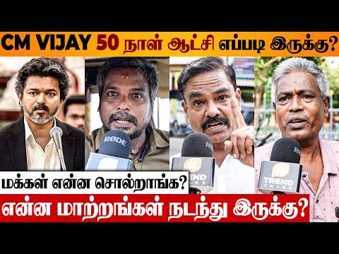 CM VIJAY சொன்னத செஞ்சாரா? 😨 50 Days Of CM Vijay Ruling Public Opinion | Perambur | TVK vs DMK