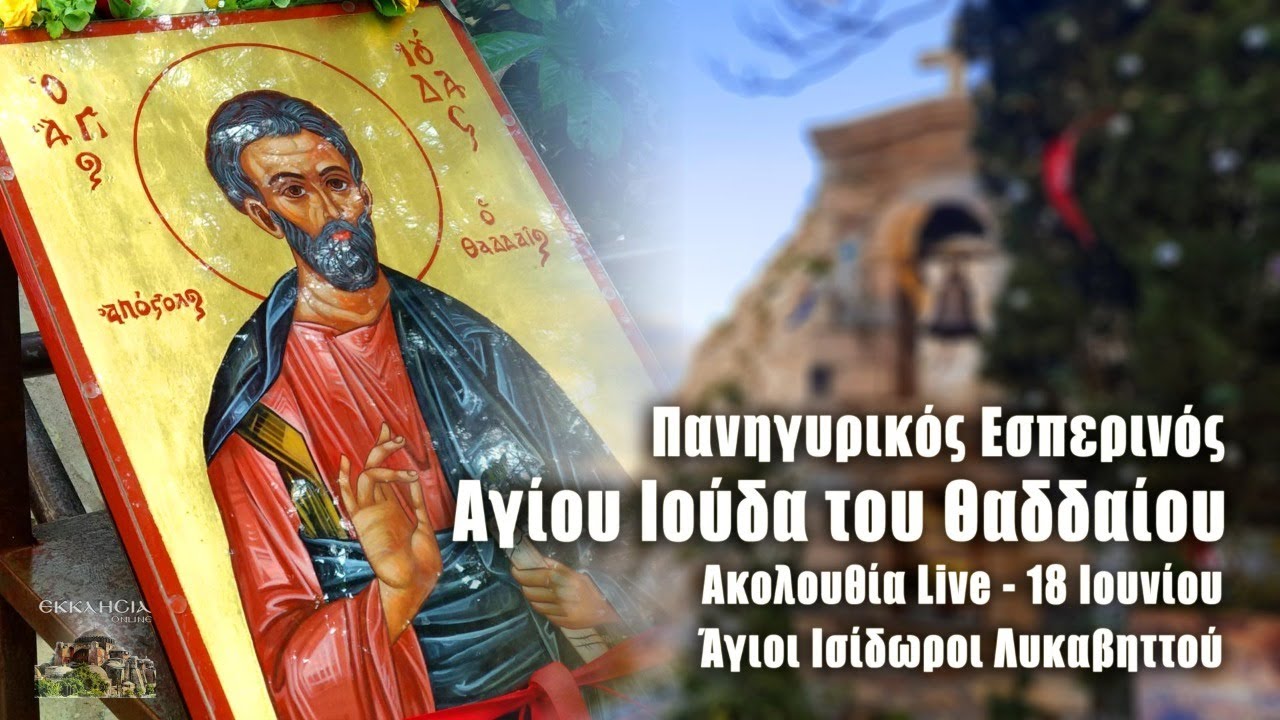 Αγίου Ιούδα Θαδδαίου Live: Άγιοι Ισίδωροι Λυκαβηττού - Πανηγυρικός ...