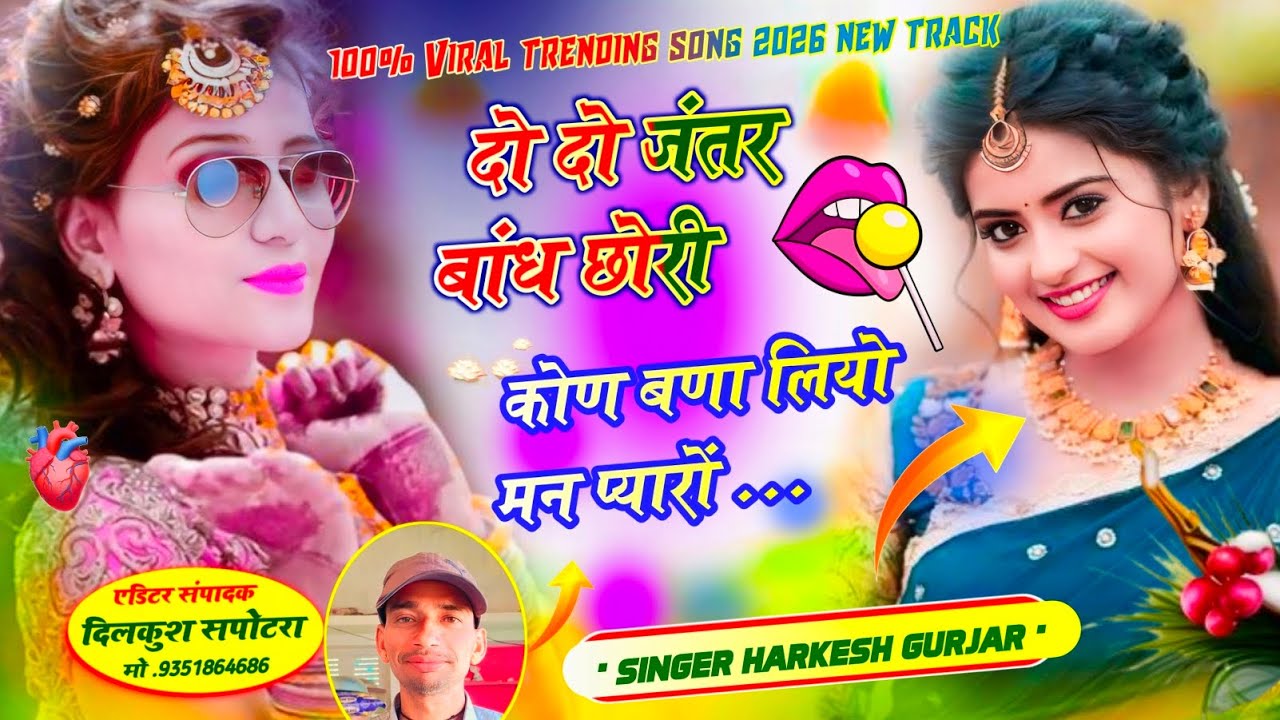 Viral song दो दो जंतर बांध छोरी कोण बणा लियो मन प्यारों Singer Harkesh ...