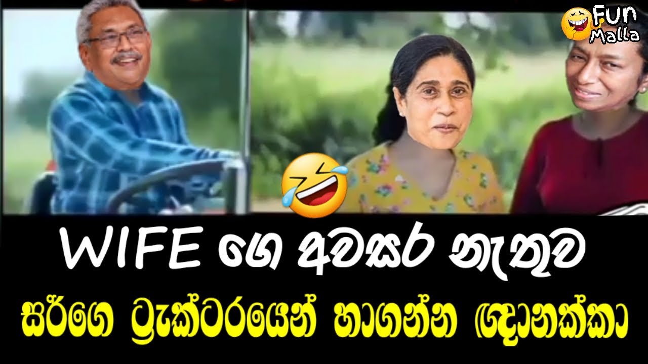 සර්ගෙ ට්‍රැක්ටරයෙන් හාගන්න ඥානක්කා 🤣| Gotabaya Rajapaksa Funny - ගෝඨාභය ...