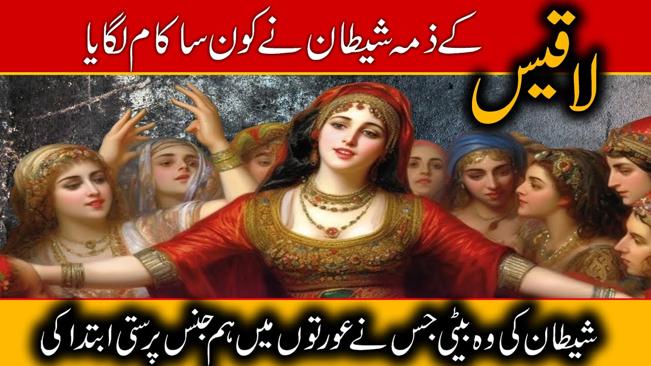 laqees ll the daughter of iblees (shaitan) ll qoom e Loot or Humjins ...