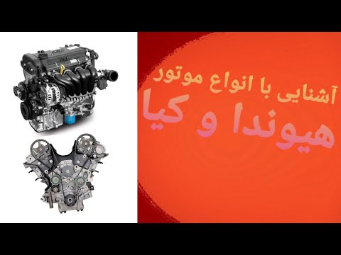 انواع موتورهای هیوندا و کیا