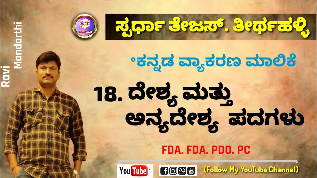 Kannada grammar|thathsama thadbhava|Kannada vyakarana|ಕನ್ನಡ ವ್ಯಾಕರಣ|FDA ...