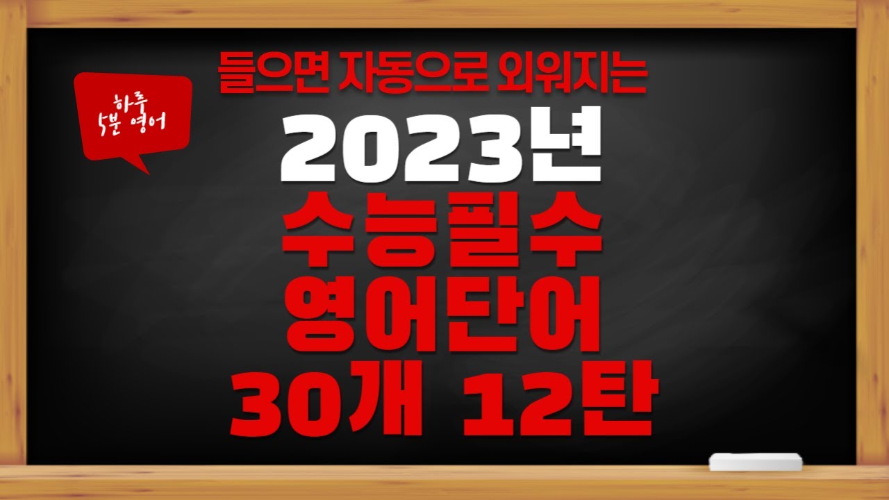 그림으로 배우는 필수 수능 영어 단어 30개 12탄 수능영어단어 수능영어 수능영어공부 영어단어암기법 영어단어외우기