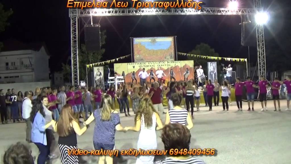 Κορινος 2015 Ποντιακο τριημερο #1 - YouTube