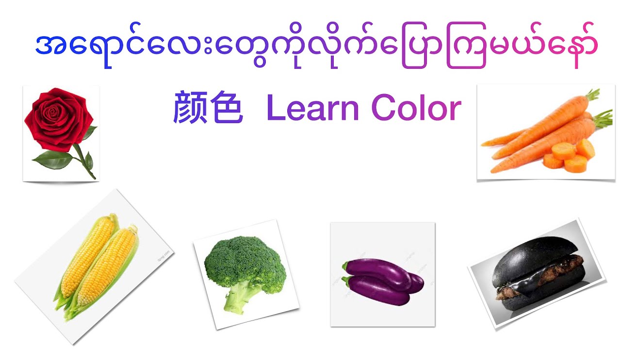 Learn Colors in Mandarin Chinese | 颜色| အရောင်များ၏အခေါ်အဝေါ်များ#颜色 ...