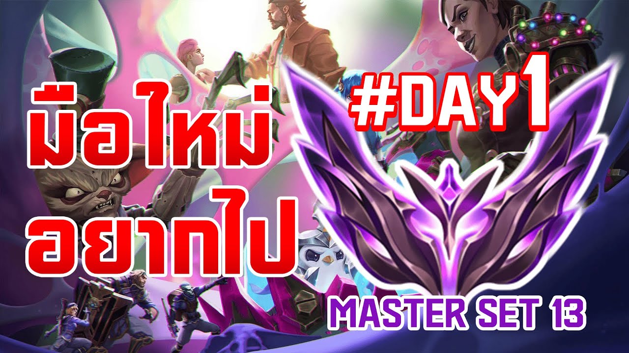 มือใหม่อยากไป Master [ TFT Set13 ] - YouTube