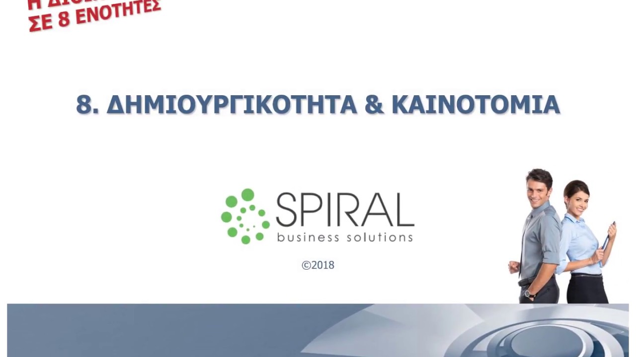 Η Διοίκηση Επιχειρήσεων σε 8 Ενότητες - 8. Δημιουργικότητα και ...
