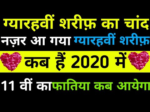 Gyarvi Sharif kab hai 2020 main | gyarvi Sharif kab hai 2020 | 11 vi Sharif kab hai 2020 | 11vi 2020