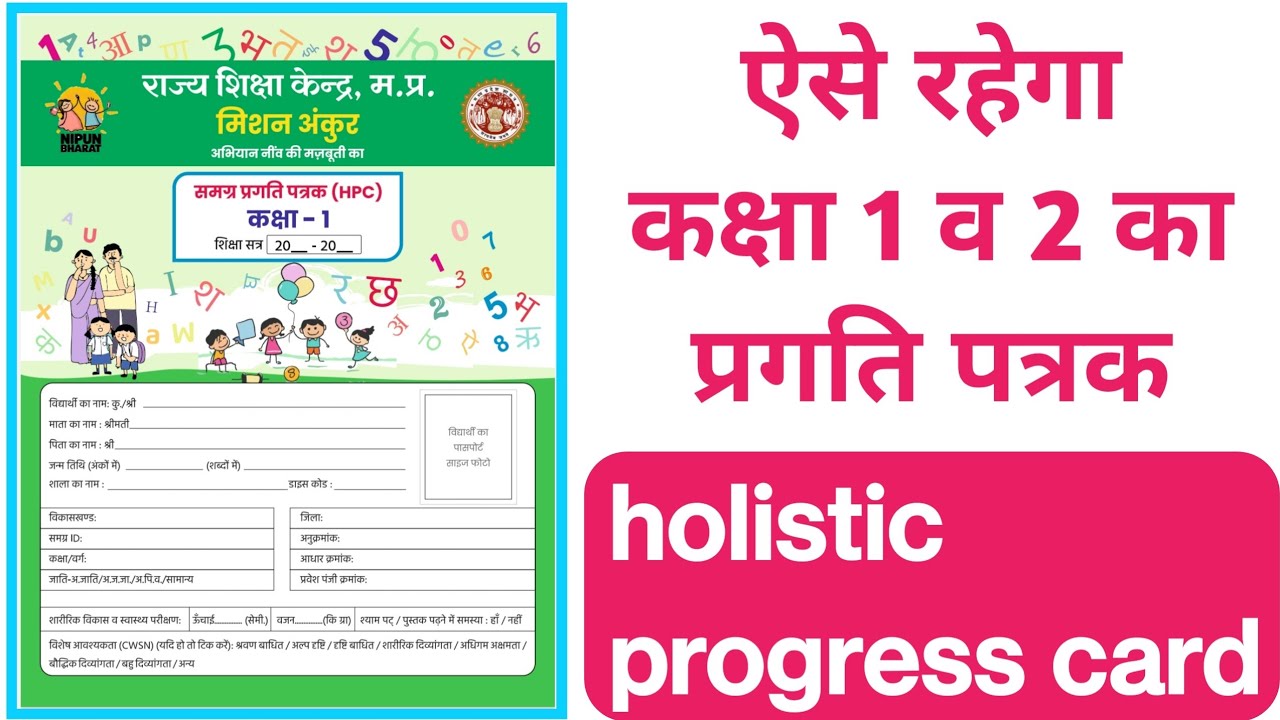 holistic progress card - HPC कैसे भरें ? कक्षा 1 व 2 हेतु समग्र प्रगति ...