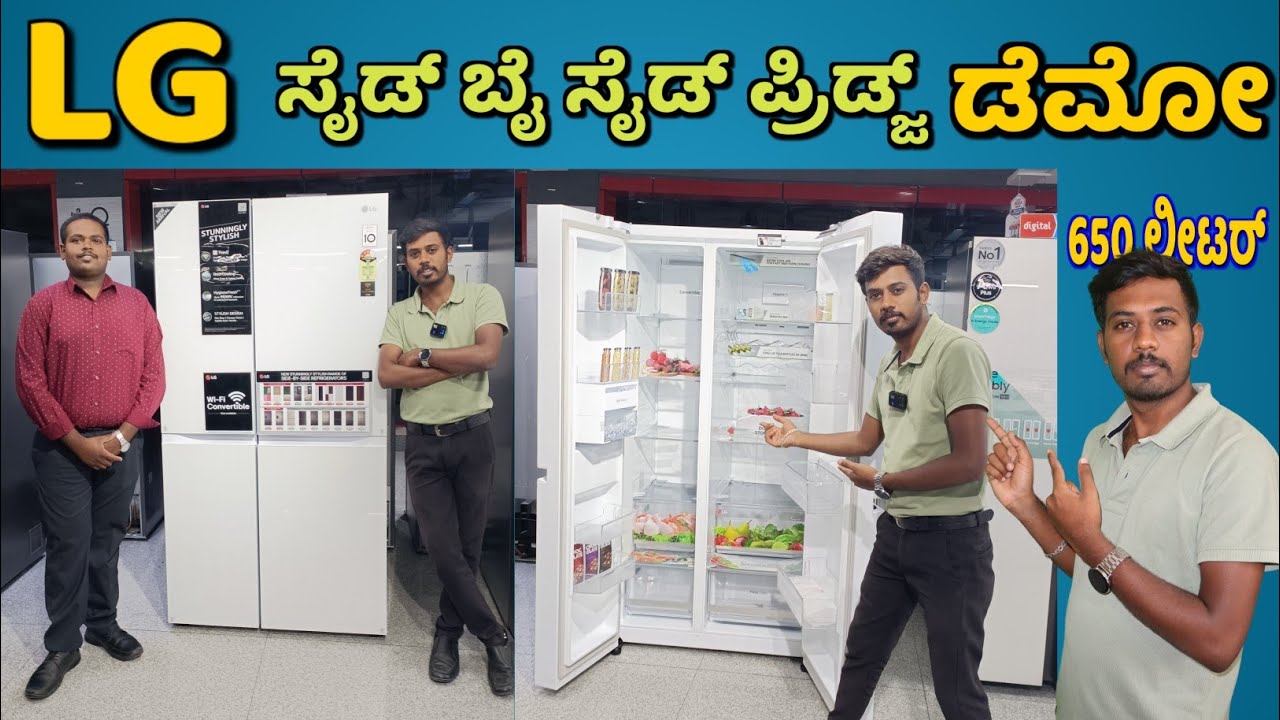 lg sbs refrigerator demo in kannada /ಎಲ್‌ಜಿ ಸೈಡ್‌ ಬೈ ಸೈಡ್ ರೆಪ್ರಿಜರೇಟರ್ ...
