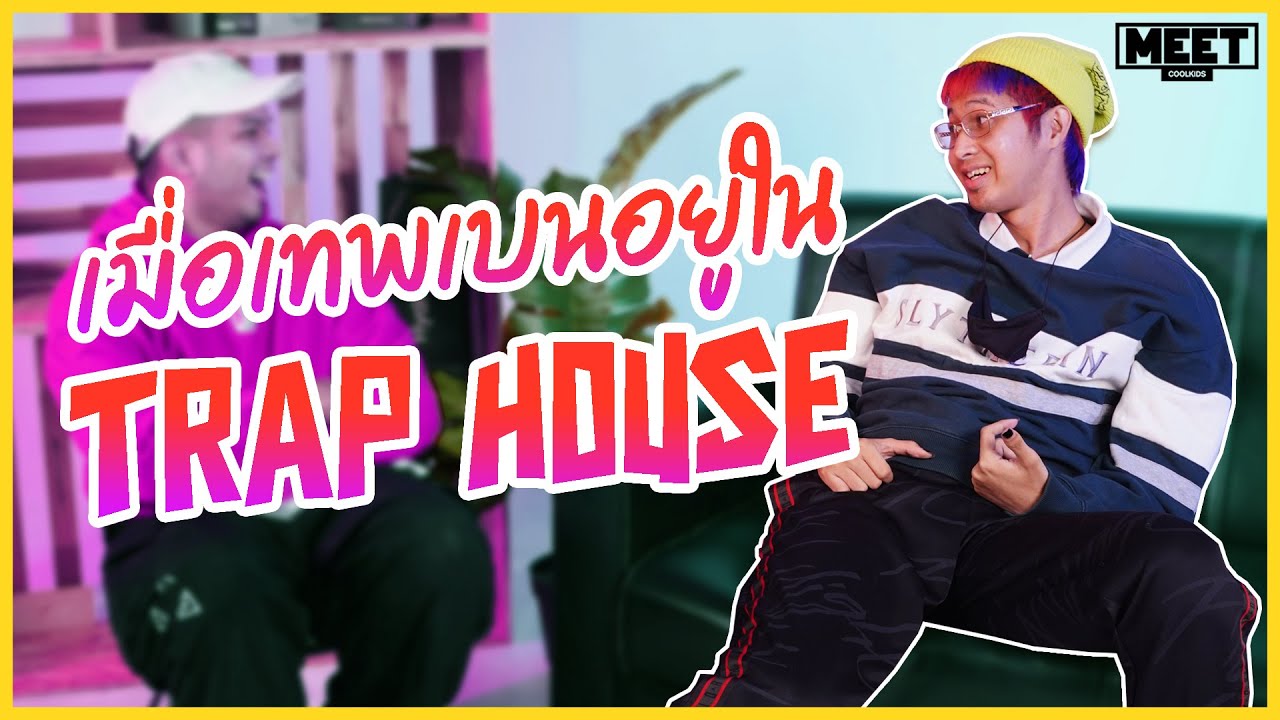BEN BIZZY | เหตุการณ์ Ben Bizzy อยู่ใน TRAP HOUSE | MEET COOLKIDS #4 - YouTube