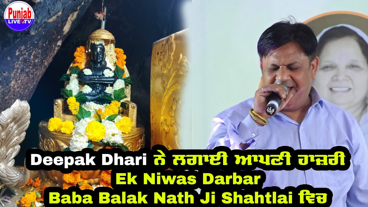 Deepak Dhari ਨੇ ਲਗਾਈ ਆਪਣੀ ਹਾਜ਼ਰੀ Ek Niwas Darbar Shahtlai Baba Balak ...