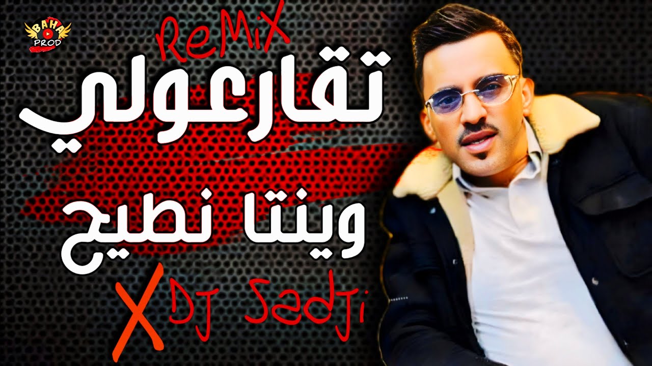 Cheb Adjel - لاهيين بناس Tkar3ouli Winta Ntih (ReMiX Dj Sadji) - YouTube