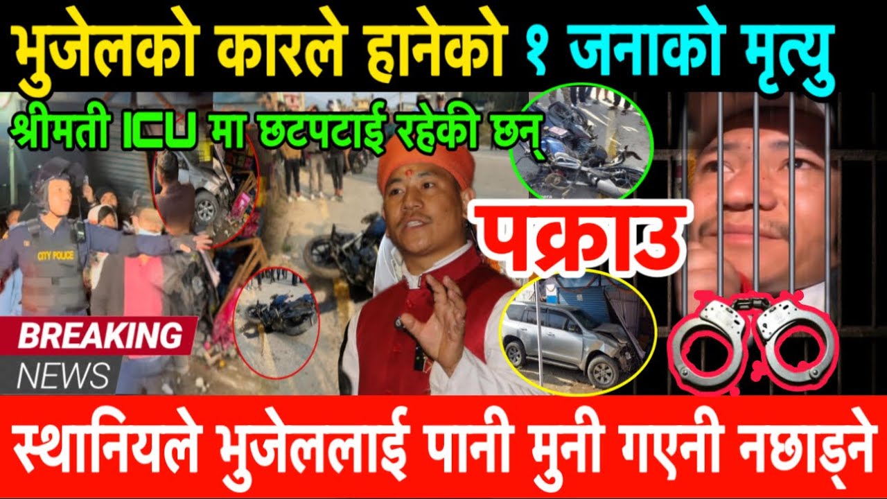 prakash Bhujel को बयानले प्रहरी नै चकित। कारले हानेर १ जनाको ज्यान गयो ...