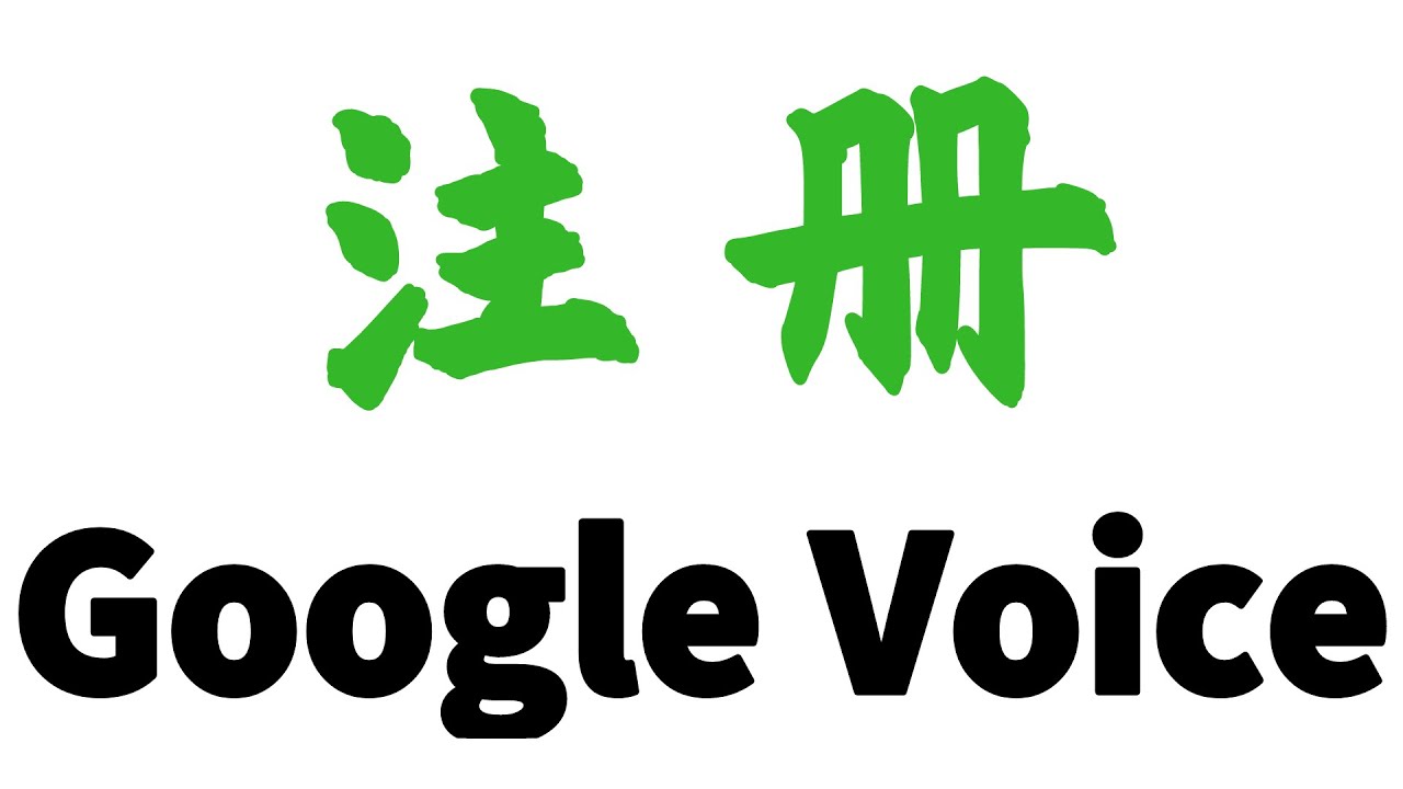 教程：GV注册Google Voice门槛提高，注册GV的条件和细节 - YouTube