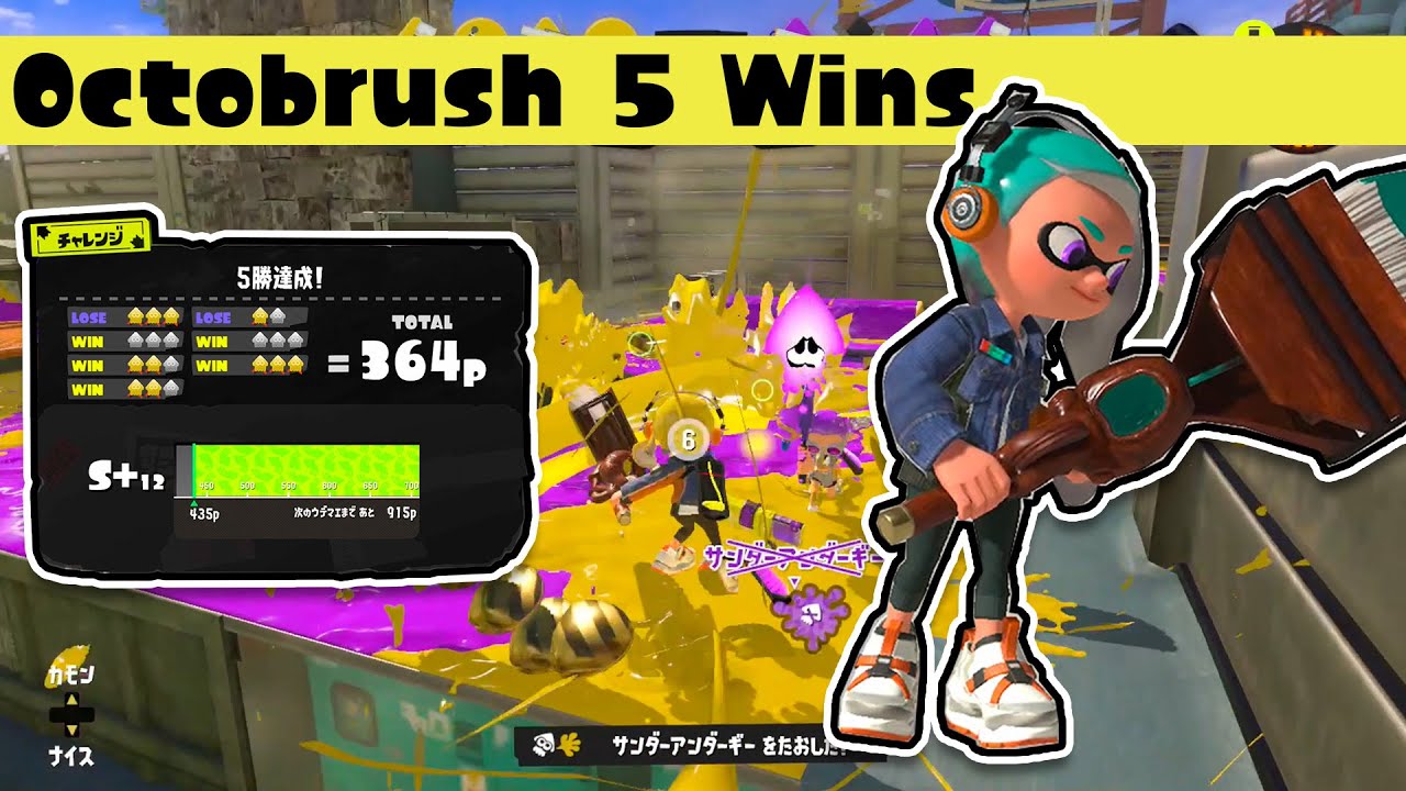 [Splatoon 3] S+12 Octobrush 5 Wins Challenge Clam Blitz Ranked Battle ...