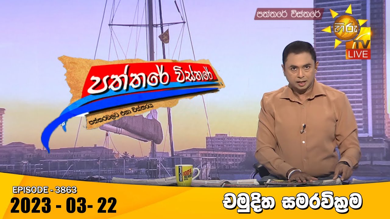 Hiru TV Paththare Visthare - හිරු ටීවී පත්තරේ විස්තරේ Live | 2023-03-22 ...