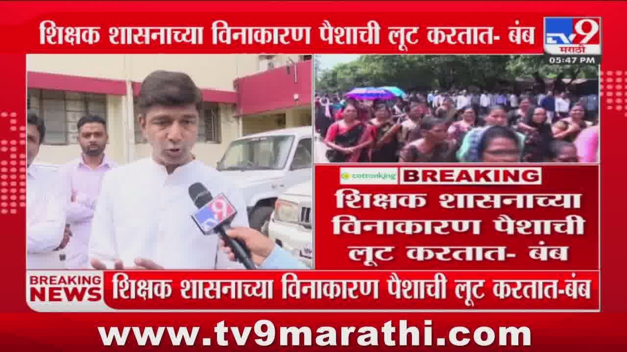 Prashant Bamb | शिक्षक शासनाच्या विनाकारण पैशाची लूट करतात बंब यांची ...