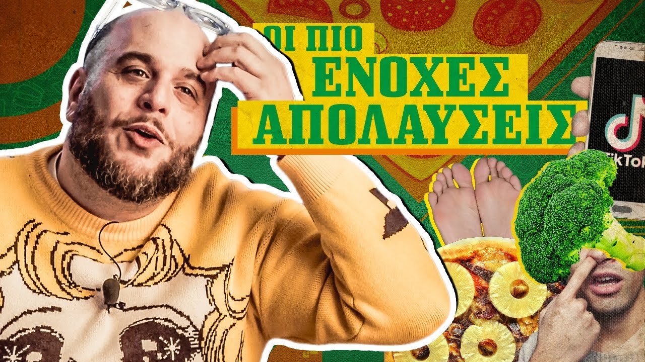 ΤΑ ΠΙΟ ΕΝΟΧΑ GUILTY PLEASURES! I ΣΤΗΝ ΠΙΤΣΑ ΜΟΥ ep.10 - YouTube